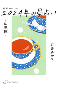 &nbsp;&nbsp;&nbsp; 星栞2024年の星占い・山羊座・ (文庫) の詳細 出版社: 幻冬舎コミックス レーベル: 作者: 石井ゆかり サイズ: 文庫 ISBN: 4344852679 発売日: 2023/09/01 関連商品...