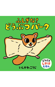 &nbsp;&nbsp;&nbsp; ふしぎな！どうぶつパーク (単行本) の詳細 出版社: 童心社 レーベル: 作者: 石川浩二 サイズ: 単行本 ISBN: 4494008506 発売日: 2023/09/01 関連商品リンク : 石川...