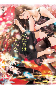 &nbsp;&nbsp;&nbsp; 私たちは愛なんてものに (単行本) の詳細 出版社: KADOKAWA レーベル: 作者: 平泉春奈 サイズ: 単行本 ISBN: 4048974851 発売日: 2023/09/01 関連商品リンク ...