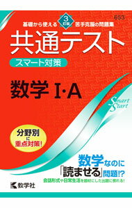 &nbsp;&nbsp;&nbsp; 共通テスト　スマート対策　数学I・A　【3訂版】 (単行本) の詳細 出版社: 教学社 レーベル: Smart　Startシリーズ 作者: 教学社編集部【編】 サイズ: 単行本 ISBN: 978432...