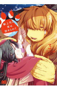 &nbsp;&nbsp;&nbsp; 獣上司に実は認められていた話 3 (B6版) の詳細 出版社: KADOKAWA レーベル: B’s−LOG　COMICS 作者: しろいぬ サイズ: B6版 ISBN: 9784047376663 発...