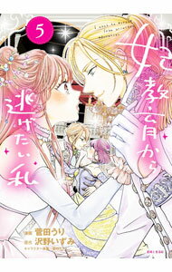 &nbsp;&nbsp;&nbsp; 妃教育から逃げたい私 5 (B6版) の詳細 出版社: 主婦と生活社 レーベル: PASH！COMICS 作者: 菅田うり サイズ: B6版 ISBN: 9784391161083 発売日: 2023/...