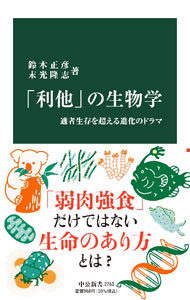 &nbsp;&nbsp;&nbsp; 「利他」の生物学　適者生存を超える進化のドラマ (新書) の詳細 出版社: 中央公論新社 レーベル: 中公新書 作者: 鈴木正彦／末光隆志 サイズ: 新書 ISBN: 9784121027634 発売日...