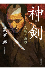 &nbsp;&nbsp;&nbsp; 神剣　人斬り彦斎 (文庫) の詳細 出版社: KADOKAWA レーベル: 角川文庫 作者: 葉室麟 サイズ: 文庫 ISBN: 9784041137635 発売日: 2023/07/25 関連商品リン...