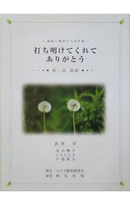 &nbsp;&nbsp;&nbsp; −孤独と絶望からの生還−　打ち明けてくれてありがとう　第二部　波紋 (単行本) の詳細 出版社: エイズ教育研究会 レーベル: 作者: 武田淳／北山翔子／CALLA　他 サイズ: 単行本 ISBN: 4...