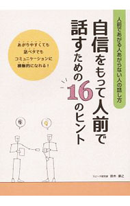 &nbsp;&nbsp;&nbsp; 人前であがる人あがらない人の話し方 (単行本) の詳細 出版社: 土屋書店 レーベル: 作者: 鈴木康之 サイズ: 単行本 ISBN: 9784806915379 発売日: 2016/02/25 関連商...