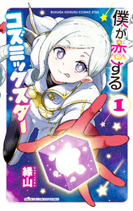 &nbsp;&nbsp;&nbsp; 僕が恋するコズミックスター 1 (新書版) の詳細 出版社: 秋田書店 レーベル: チャンピオンコミックス 作者: 縁山 サイズ: 新書版 ISBN: 9784253281805 発売日: 2023/1...