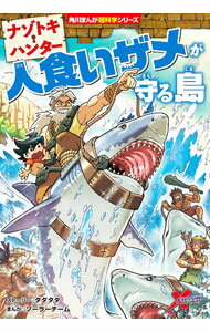 &nbsp;&nbsp;&nbsp; ナゾトキ・ハンター　人食いザメが守る島 (単行本) の詳細 出版社: KADOKAWA レーベル: 角川まんが超科学シリーズ 作者: タダタダ サイズ: 単行本 ISBN: 9784041124383 ...