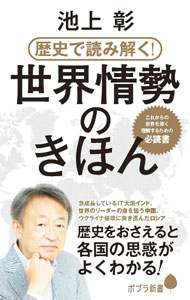 &nbsp;&nbsp;&nbsp; 歴史で読み解く！世界情勢のきほん (新書) の詳細 出版社: ポプラ社 レーベル: 作者: 池上彰 サイズ: 新書 ISBN: 4591179475 発売日: 2023/10/01 関連商品リンク : ...
