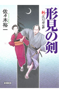 &nbsp;&nbsp;&nbsp; 形見の剣 (文庫) の詳細 出版社: 朝日新聞出版 レーベル: 作者: 佐々木裕一 サイズ: 文庫 ISBN: 4022651228 発売日: 2023/10/01 関連商品リンク : 佐々木裕一 朝日...