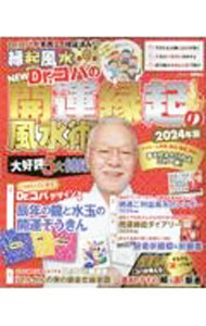 &nbsp;&nbsp;&nbsp; NEW　Dr．コパの開運縁起の風水術 2024年版 (単行本) の詳細 出版社: 徳間書店 レーベル: 作者: 小林祥晃 サイズ: 単行本 ISBN: 4197105564 発売日: 2023/10/0...