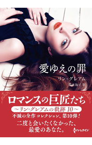 &nbsp;&nbsp;&nbsp; 愛ゆえの罪 (文庫) の詳細 出版社: ハーパーコリンズ・ジャパン レーベル: 作者: GrahamLynne サイズ: 文庫 ISBN: 4596526809 発売日: 2023/10/01 関連商品...