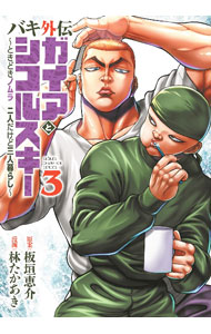 &nbsp;&nbsp;&nbsp; バキ外伝　ガイアとシコルスキー　−ときどきノムラ　二人だけど三人暮らし− 3 (B6版) の詳細 出版社: 秋田書店 レーベル: チャンピオンコミックス 作者: 林たかあき サイズ: B6版 ISBN:...