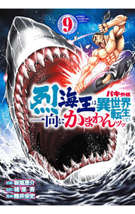 &nbsp;&nbsp;&nbsp; "バキ外伝　烈海王は異世界転生しても一向にかまわんッッ 9" B6版 の詳細 出版社: 秋田書店 レーベル: チャンピオンコミックス 作者: 陸井栄史 カナ: バキガイデンレツカイオウハイセカイテンセイ...