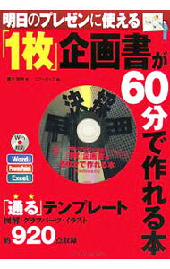 &nbsp;&nbsp;&nbsp; 【CD−ROM付】明日のプレゼンに使える　1枚企画書が60分で作れる本 (単行本) の詳細 出版社: インプレスジャパン レーベル: 作者: 藤木俊明 サイズ: 単行本 ISBN: 9784844325...