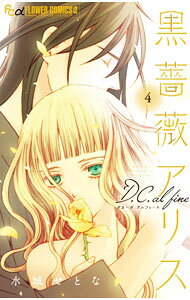 &nbsp;&nbsp;&nbsp; 黒薔薇アリスD．C．al　fine 4 (新書版) の詳細 出版社: 小学館 レーベル: フラワーコミックスアルファ 作者: 水城せとな サイズ: 新書版 ISBN: 9784098723638 発売日...