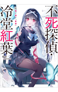 &nbsp;&nbsp;&nbsp; 不死探偵・冷堂紅葉(2)−君に遺す『希望』− (文庫) の詳細 出版社: ソフトバンククリエイティブ レーベル: GA文庫 作者: 零雫 サイズ: 文庫 ISBN: 9784815621506 発売日:...
