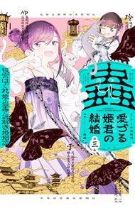&nbsp;&nbsp;&nbsp; 蟲愛づる姫君の結婚　−後宮はぐれ姫の蠱毒と謎解き婚姻譚− 3 (B6版) の詳細 出版社: 小学館 レーベル: ビッグコミックス 作者: 楽楽 サイズ: B6版 ISBN: 9784098626410 ...
