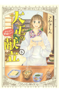 &nbsp;&nbsp;&nbsp; 大正の献立　るり子の愛情レシピ 5 (B6版) の詳細 出版社: 少年画報社 レーベル: 思い出食堂コミックス 作者: さかきしん サイズ: B6版 ISBN: 9784785975302 発売日: 2...