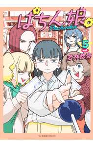 &nbsp;&nbsp;&nbsp; ぱちん娘。 5 (B6版) の詳細 出版社: 講談社 レーベル: 星海社COMICS 作者: 若林稔弥 サイズ: B6版 ISBN: 9784065338476 発売日: 2023/11/09 関連商品...