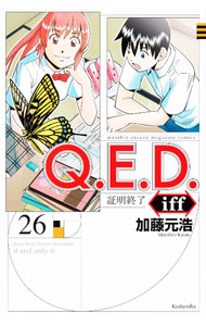 &nbsp;&nbsp;&nbsp; Q．E．D．iff　−証明終了− 26 (新書版) の詳細 出版社: 講談社 レーベル: KC月刊マガジン 作者: 加藤元浩 サイズ: 新書版 ISBN: 9784065337165 発売日: 2023...