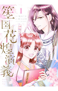 &nbsp;&nbsp;&nbsp; 笙国花煌演義 夢見がち公主と生薬オタク王のつれづれ謎解き 1 (B6版) の詳細 出版社: KADOKAWA レーベル: フロースコミック 作者: 柚木こま サイズ: B6版 ISBN: 9784046...