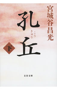 &nbsp;&nbsp;&nbsp; 孔丘 下 (文庫) の詳細 出版社: 文藝春秋 レーベル: 作者: 宮城谷昌光 サイズ: 文庫 ISBN: 4167921071 発売日: 2023/10/01 関連商品リンク : 宮城谷昌光 文藝春秋