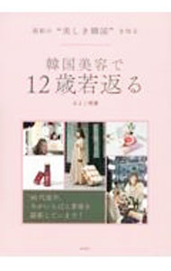 &nbsp;&nbsp;&nbsp; 韓国美容で12歳若返る (単行本) の詳細 出版社: 徳間書店 レーベル: 作者: みよこ明洞 サイズ: 単行本 ISBN: 4198657000 発売日: 2023/10/01 関連商品リンク : み...