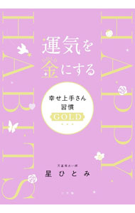 &nbsp;&nbsp;&nbsp; 運気を金にする (単行本) の詳細 出版社: 小学館 レーベル: 作者: 星ひとみ サイズ: 単行本 ISBN: 4093115520 発売日: 2023/10/01 関連商品リンク : 星ひとみ 小学館