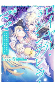 &nbsp;&nbsp;&nbsp; ロイヤル・シンデレラ・ママ　天涯孤独の没落令嬢は冷徹皇帝に溺愛される 3 (B6版) の詳細 出版社: KADOKAWA レーベル: フロースコミック 作者: hiro者 サイズ: B6版 ISBN: ...