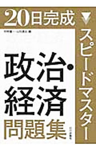 &nbsp;&nbsp;&nbsp; スピードマスター政治・経済問題集 (単行本) の詳細 出版社: 山川出版社 レーベル: 作者: 市村健一／山川清山 サイズ: 単行本 ISBN: 9784634051072 発売日: 2021/11/3...