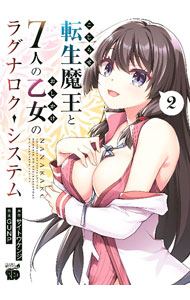 &nbsp;&nbsp;&nbsp; こじらせ転生魔王と7人のおしかけ乙女のラグナロク・システム 2 (B6版) の詳細 出版社: 秋田書店 レーベル: チャンピオンREDコミックス 作者: GUNP サイズ: B6版 ISBN: 9784...
