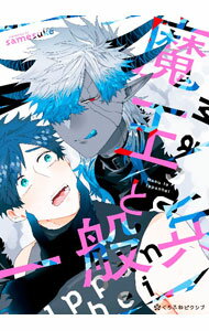 &nbsp;&nbsp;&nbsp; 魔王と一般兵 (B6版) の詳細 出版社: リブレ レーベル: クロフネコミックス　くろふねピクシブシリーズ 作者: samesuke サイズ: B6版 ISBN: 9784799764831 発売日:...