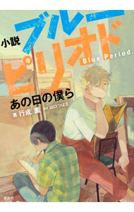 &nbsp;&nbsp;&nbsp; 小説　ブルーピリオド　あの日の僕ら (B6版) の詳細 出版社: 講談社 レーベル: KCデラックス 作者: 陶延リュウ サイズ: B6版 ISBN: 9784065338445 発売日: 2023/1...
