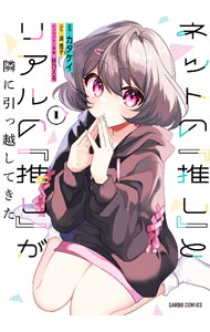 &nbsp;&nbsp;&nbsp; ネットの『推し』とリアルの『推し』が隣に引っ越してきた 1 (B6版) の詳細 出版社: オーバーラップ レーベル: ガルドコミックス 作者: カタケイ サイズ: B6版 ISBN: 978482400...