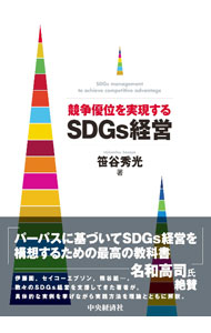 &nbsp;&nbsp;&nbsp; 競争優位を実現するSDGs経営 (単行本) の詳細 出版社: 中央経済社 レーベル: 作者: 笹谷秀光 サイズ: 単行本 ISBN: 4502479014 発売日: 2023/11/01 関連商品リンク...