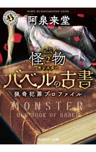 &nbsp;&nbsp;&nbsp; バベルの古書 Book2 (文庫) の詳細 出版社: KADOKAWA レーベル: 作者: 阿泉来堂 サイズ: 文庫 ISBN: 4041143315 発売日: 2023/10/01 関連商品リンク :...