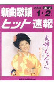 &nbsp;&nbsp;&nbsp; 新曲歌謡ヒット速報　vol．91　2008　1・2月号 (単行本) の詳細 出版社: ブレンデュース レーベル: 作者: ブレンデュース サイズ: 単行本 ISBN: 9784401733736 発売日...