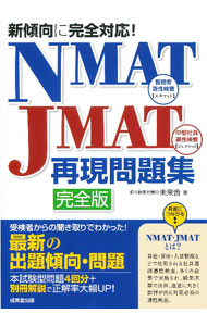 &nbsp;&nbsp;&nbsp; 【別冊解答解説付】新傾向に完全対応！　NMAT・JMAT再現問題集 (単行本) の詳細 出版社: 未来舎 レーベル: 作者: 未来舎 サイズ: 単行本 ISBN: 9784415235622 発売日: ...
