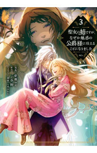 &nbsp;&nbsp;&nbsp; 聖女の姉ですが、なぜか魅惑の公爵様に仕えることになりました 3 B6版 の詳細 出版社: 講談社 レーベル: KCx 作者: 安康マイ カナ: セイジョノアネデスガナゼカミワクノコウシャクサマニツカエル...