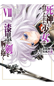 &nbsp;&nbsp;&nbsp; 死神に育てられた少女は漆黒の剣を胸に抱く 7 (B6版) の詳細 出版社: KADOKAWA レーベル: 電撃コミックスNEXT 作者: 松風水蓮 サイズ: B6版 ISBN: 978404915403...