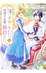 &nbsp;&nbsp;&nbsp; 義姉の代わりに、余命一年と言われる侯爵子息様と婚約することになりました 1 B6版 の詳細 出版社: 講談社 レーベル: KCx 作者: もりこも カナ: アネノカワリニヨメイイチネントイワレルコウシャ...