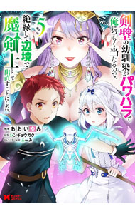 &nbsp;&nbsp;&nbsp; 剣聖の幼馴染がパワハラで俺につらく当たるので、絶縁して辺境で魔剣士として出直すことにした。 5 B6版 の詳細 出版社: 双葉社 レーベル: モンスターコミックス 作者: あおいゆみ カナ: ケンセイノ...