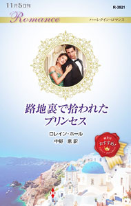 &nbsp;&nbsp;&nbsp; 路地裏で拾われたプリンセス (新書) の詳細 出版社: ハーパーコリンズ・ジャパン レーベル: 作者: HallLorraine サイズ: 新書 ISBN: 4596526465 発売日: 2023/1...