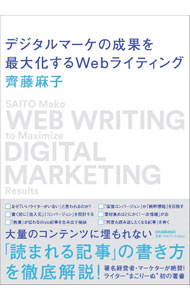 &nbsp;&nbsp;&nbsp; デジタルマーケの成果を最大化するWebライティング (単行本) の詳細 出版社: 日本実業出版社 レーベル: 作者: 齊藤麻子 サイズ: 単行本 ISBN: 4534060532 発売日: 2023/1...