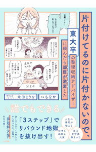 &nbsp;&nbsp;&nbsp; 片付けてるのに片付かないので、東大卒の整理収納アドバイザーに頼んだら部屋が激変した 単行本 の詳細 出版社: 大和書房 レーベル: 作者: 米田まりな カナ: カタズケテルノニカタズカナイノデトウダイソ...