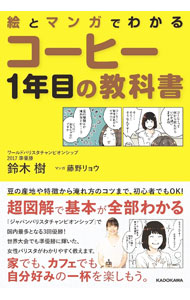 &nbsp;&nbsp;&nbsp; 絵とマンガでわかるコーヒー1年目の教科書 (単行本) の詳細 出版社: KADOKAWA レーベル: 作者: 鈴木樹 サイズ: 単行本 ISBN: 4046065681 発売日: 2023/10/01 ...