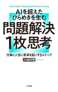 &nbsp;&nbsp;&nbsp; AIを超えたひらめきを生む問題解決1枚思考 単行本 の詳細 出版社: 三笠書房 レーベル: 作者: 大嶋祥誉 カナ: エーアイオコエタヒラメキオウムモンダイカイケツイチマイシコウ / オオシマサチヨ サ...