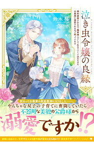 &nbsp;&nbsp;&nbsp; 泣き虫令嬢の良縁 単行本 の詳細 出版社: KADOKAWA レーベル: 作者: 鈴木桜 カナ: ナキムシレイジョウノリョウエン / スズキサクラ サイズ: 単行本 ISBN: 4047376984 発...