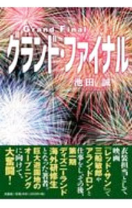 &nbsp;&nbsp;&nbsp; グランド・ファイナル 単行本 の詳細 出版社: 文芸社 レーベル: 作者: 池田誠 カナ: グランドファイナル / イケダマコト サイズ: 単行本 ISBN: 9784286217833 発売日: 20...